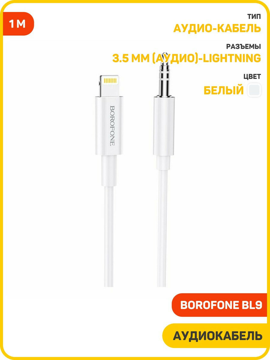 Аудиокабель Borofone BL9 AUX 3.5 мм-Lightning, 1 м, белый