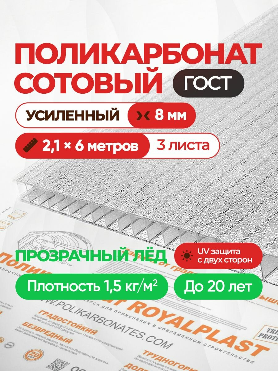 Поликарбонат Усиленный Премиум до 20 лет прозрачный колотый лед, Royalplast, 8 мм, 6 метров, 2 листа