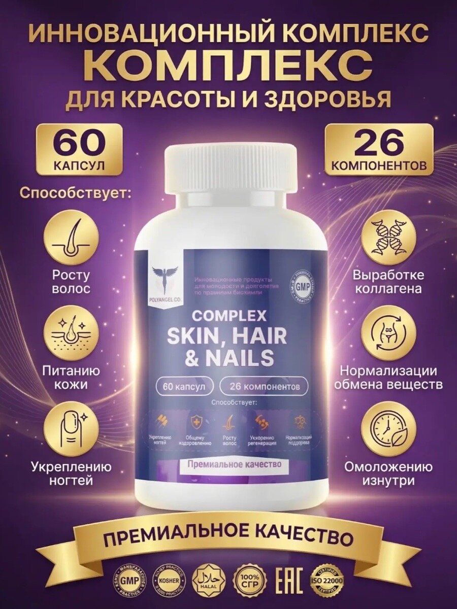 Витамины для питания кожи, роста волос, укрепления ногтей для мужчин и женщин