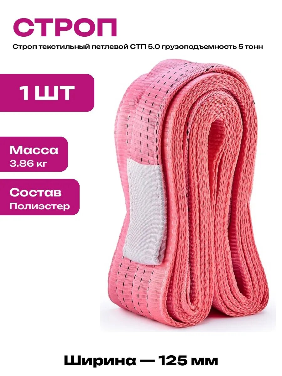 Строп текстильный петлевой СТП 5.0 5 тонн 5 метров для груза