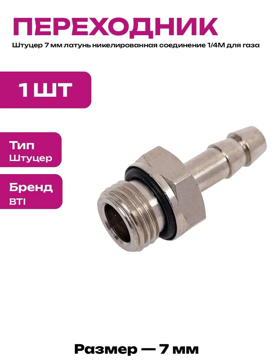 Штуцер резьба 1/4М под шланг 7 мм никелированная латунь 6106