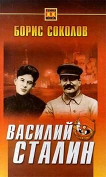 Василий Сталин