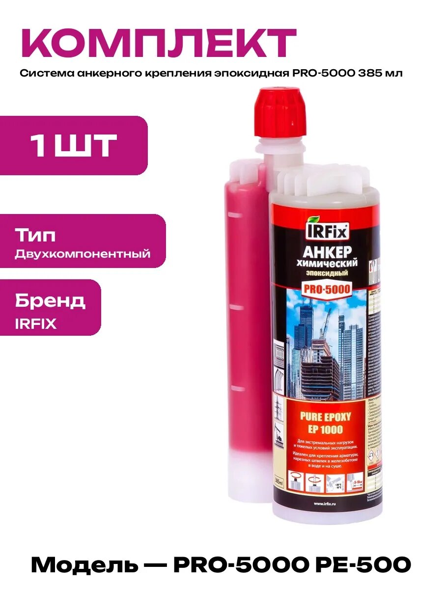 Анкерный клей на основе смолы PRO-5000 PE-500 объем 385 мл