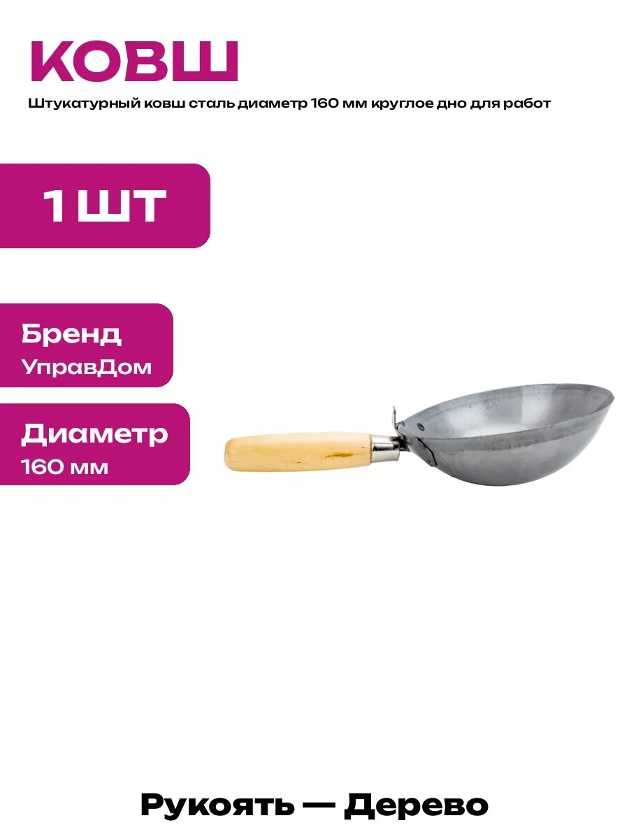 Ковш строительный для раствора сталь 160 мм деревянная ручка
