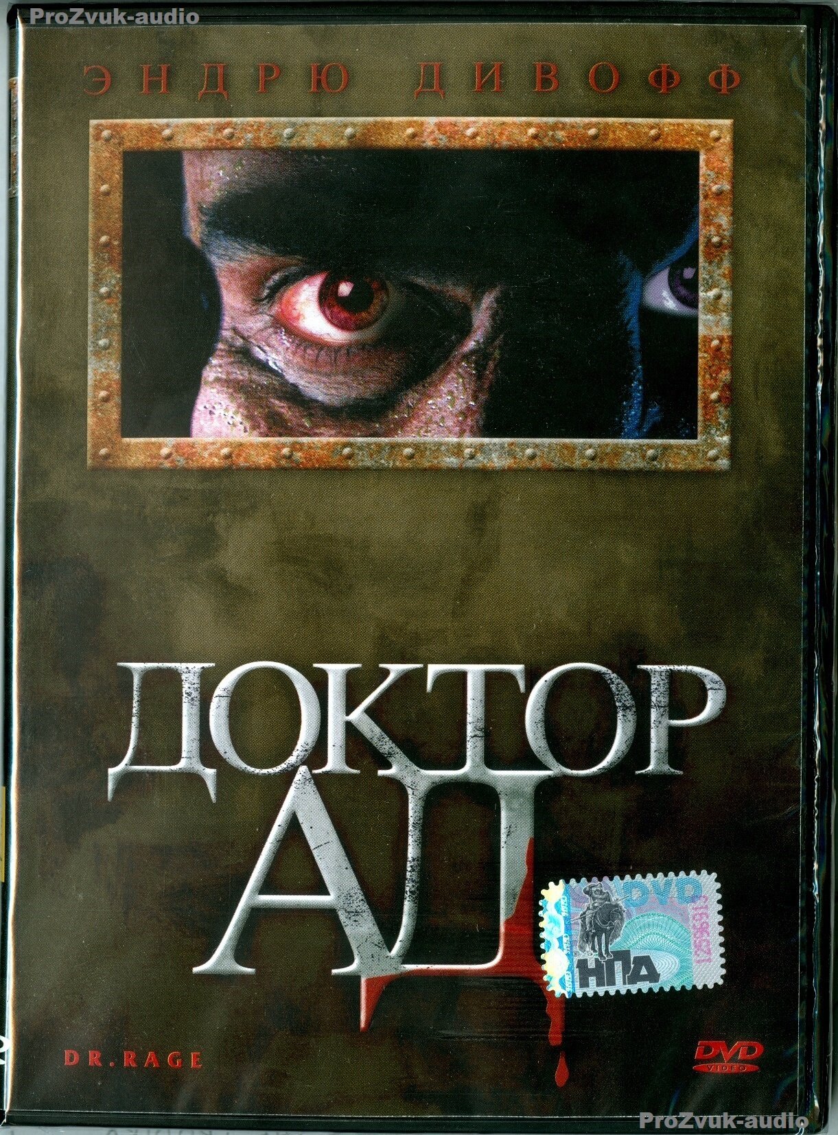Доктор АД - Dr.Rage /Ужасы/ Эндрю Дивофф, Дэнис Дафф 2006 CD Land BA 010-06 DVD