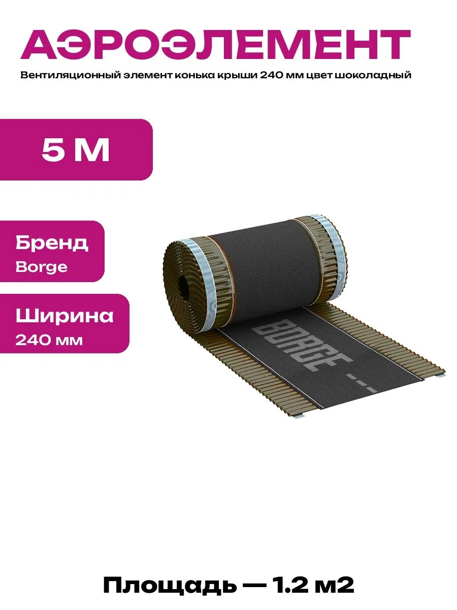 Кровельный уплотнитель конька 240 мм коричневый шоколад RAL
