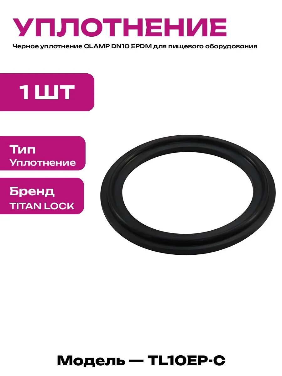 Черное кольцо CLAMP DN10 EPDM уплотнение для арматуры DIN 10