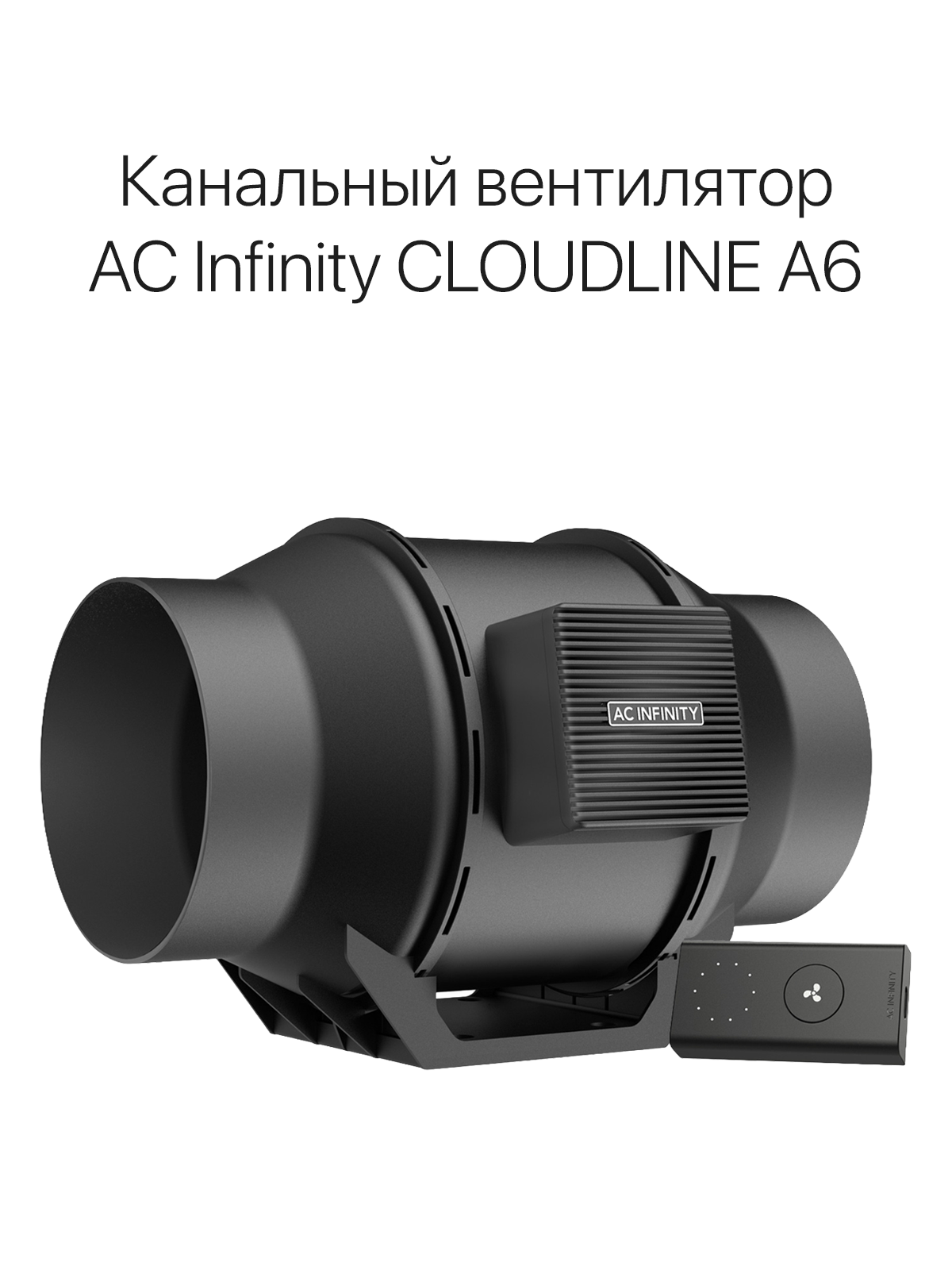 Канальный вентилятор для гроутента / CLOUDLINE A6 / AC Infinity