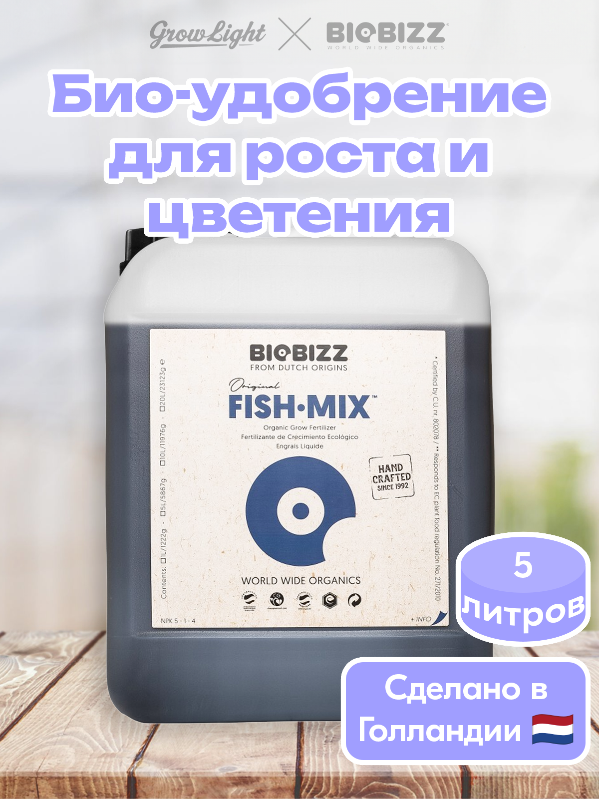 Стимулятор роста растений / Fish-Mix, 5 л / Biobizz
