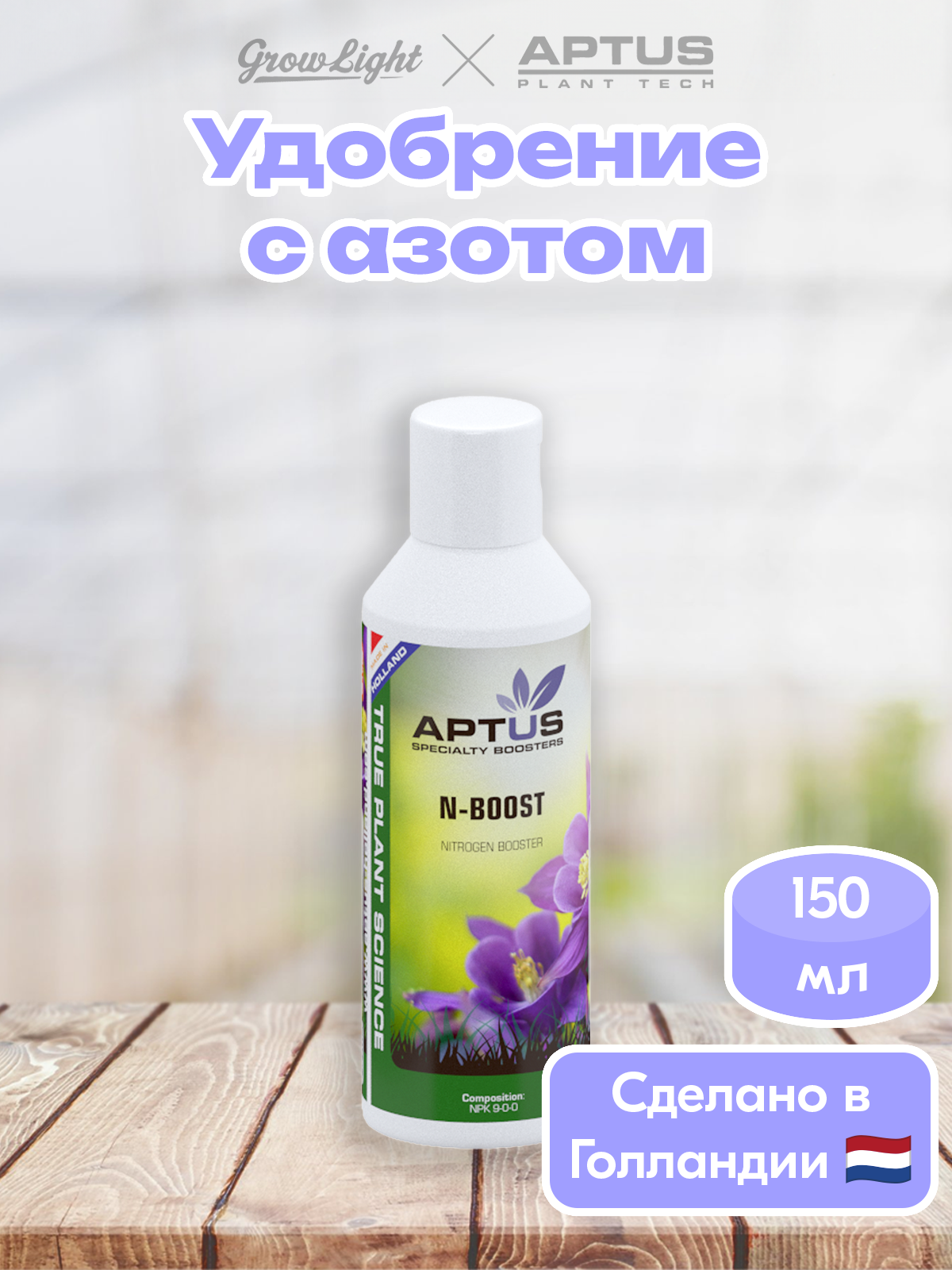 Удобрение с азотом / N-Boost, 150 мл / Aptus