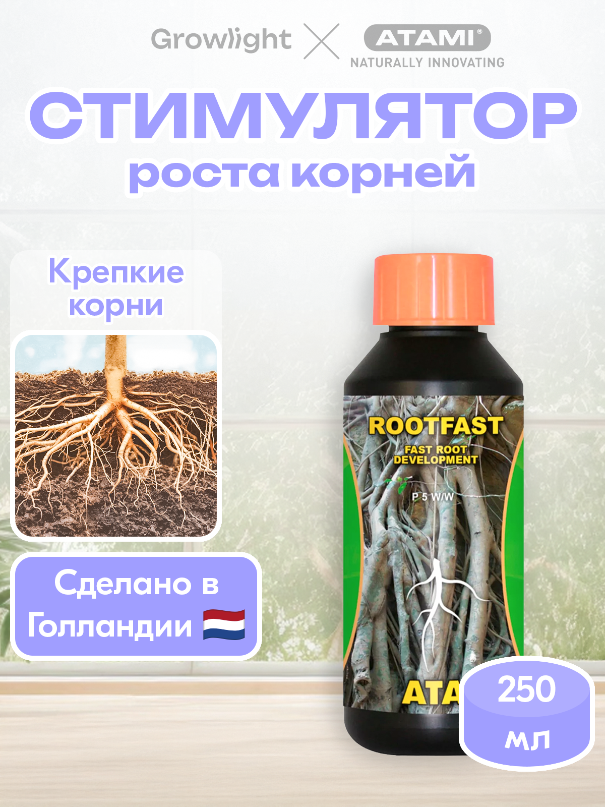 Стимулятор роста корней / ATA Rootfast, 250 мл / Atami