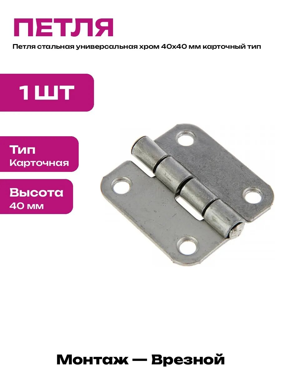 Петля для дверей накладная стальная хром универсальная 40х40