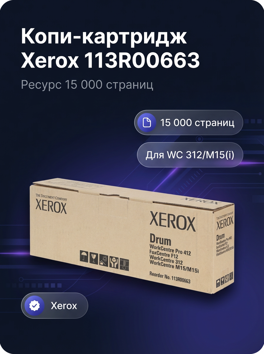 Xerox 113R00663 для WC 312/M15(i) (Original) 15000стр.