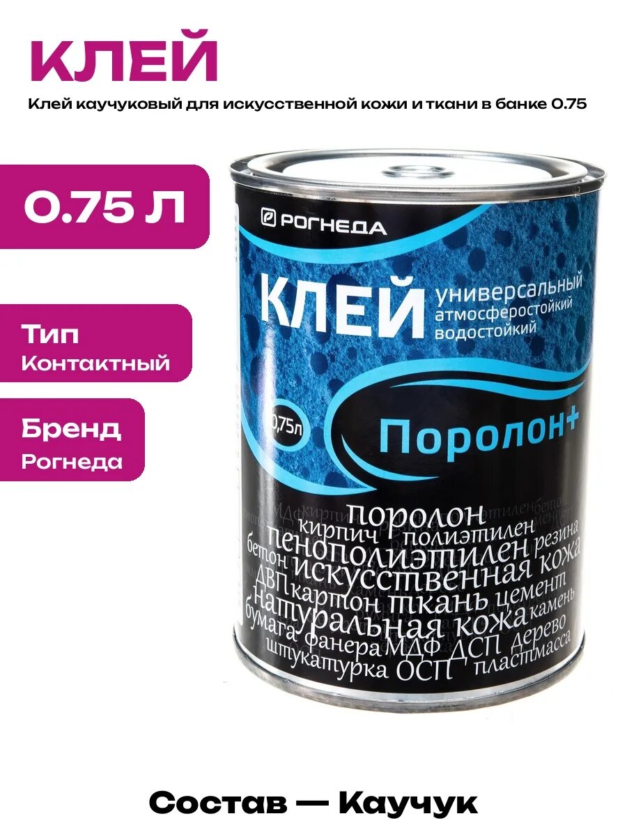 Клей для дерева картона и ткани контактный каучуковый 0.75 л