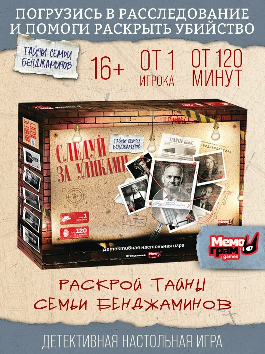 Детективная настольная игра Следуй за уликами от Мемограм 16+/ игра детектив настольная