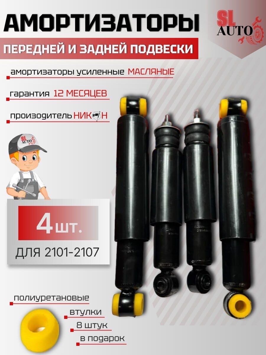 Амортизаторы Лада усиленные передней и задней подвески 2107, 2102, 2103, 2104, 2105, 2106, 2107