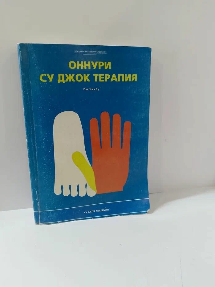 Оннури Су Джок терапия