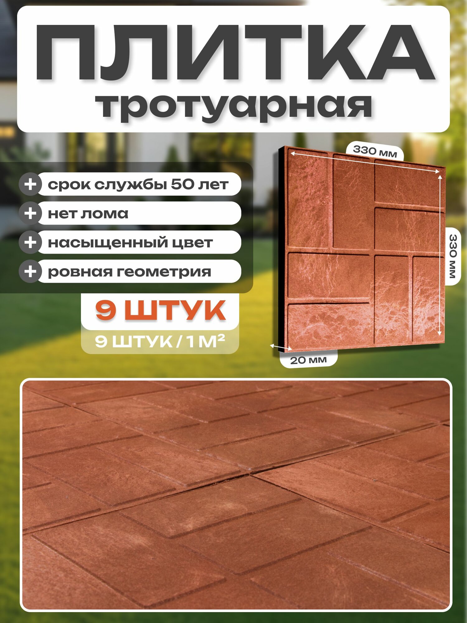 Плитка тротуарная полимерно-песчаная, 33х33х2 см, терракотовая, 9 шт.