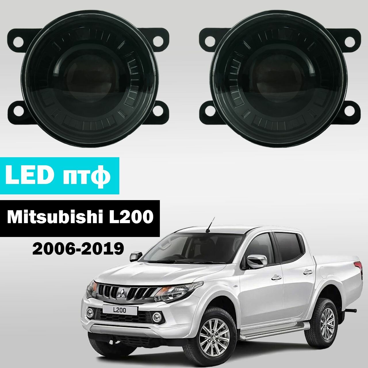 Противотуманные фары Mitsubishi L200 2006-2019г Светодиодные туманки LED птф Митсубиси Л200 60W