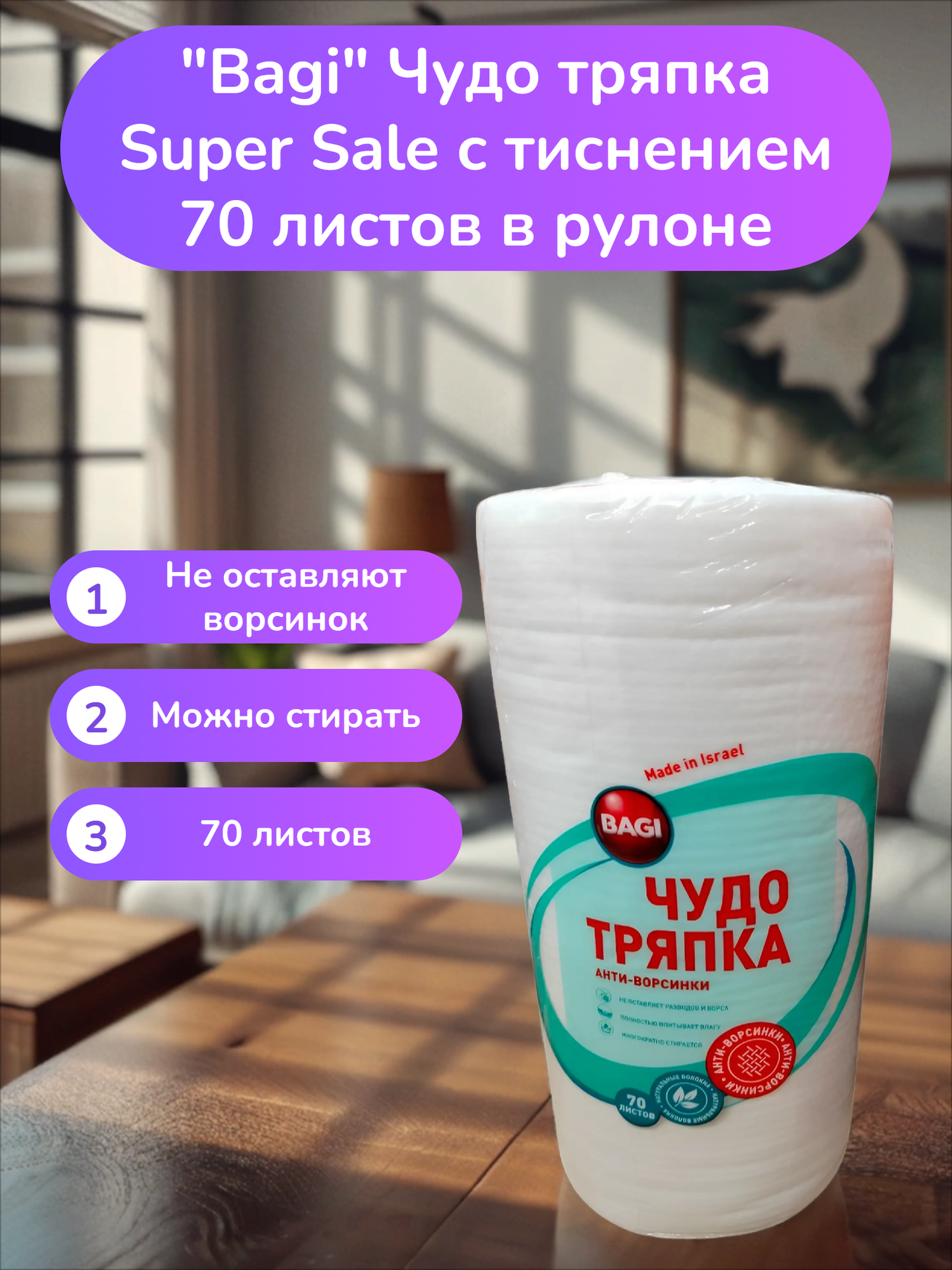 Bagi Чудо тряпка Super Sale с тиснением 70 листов в рулоне