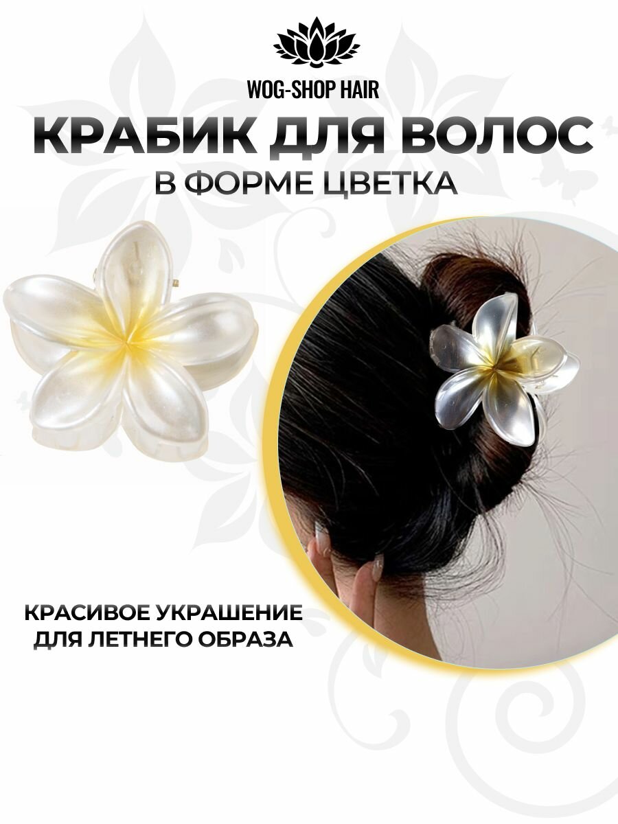 Краб для волос в форме цветка
