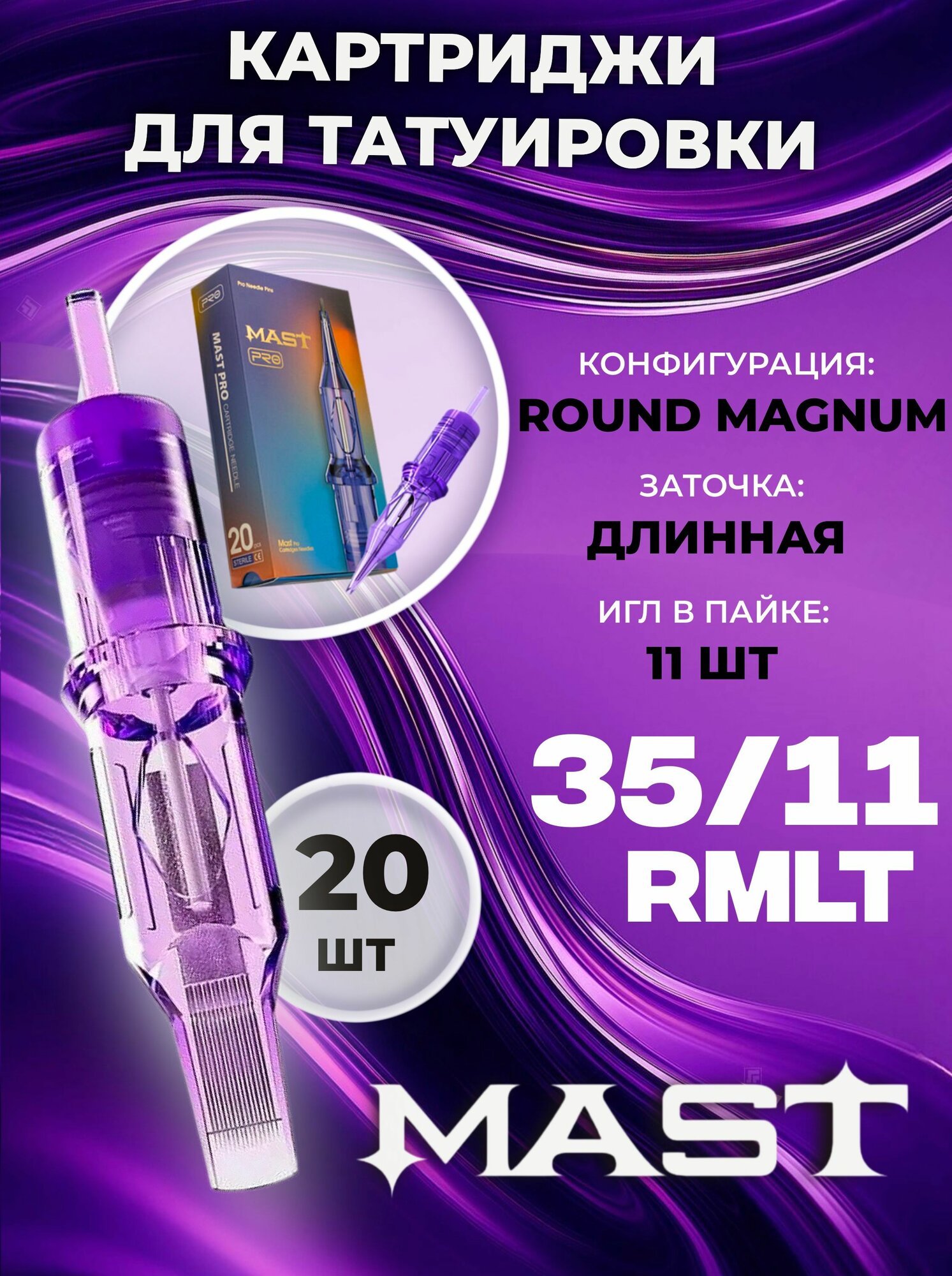 Картриджи MAST 1211 (3511) RMLT Round Magnum Long Taper для тату и ПМ, профессиональные иглы