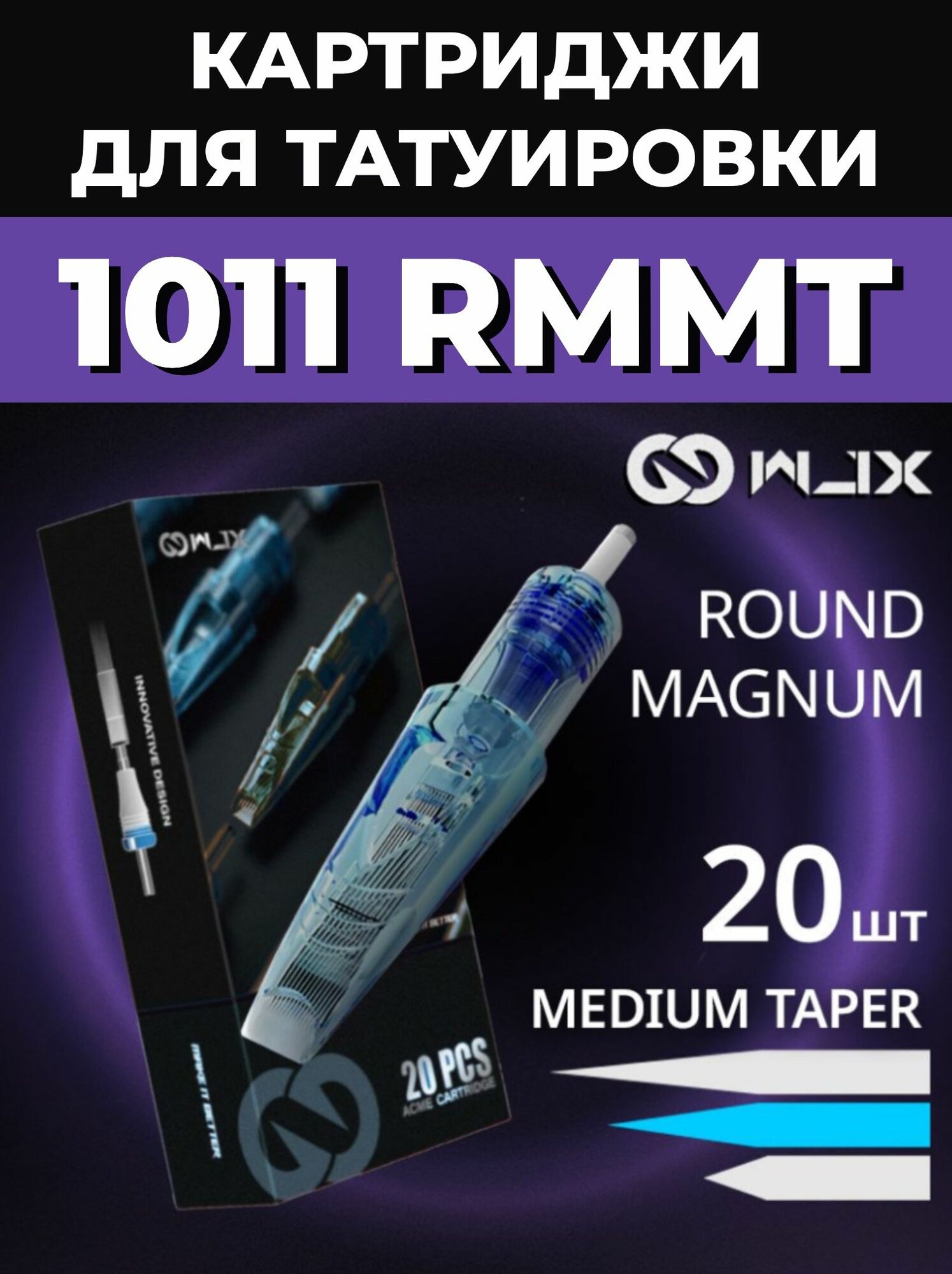 WJX 30/11 RMMT (1011RM) Medium Taper, 20шт - картриджи для татуировки