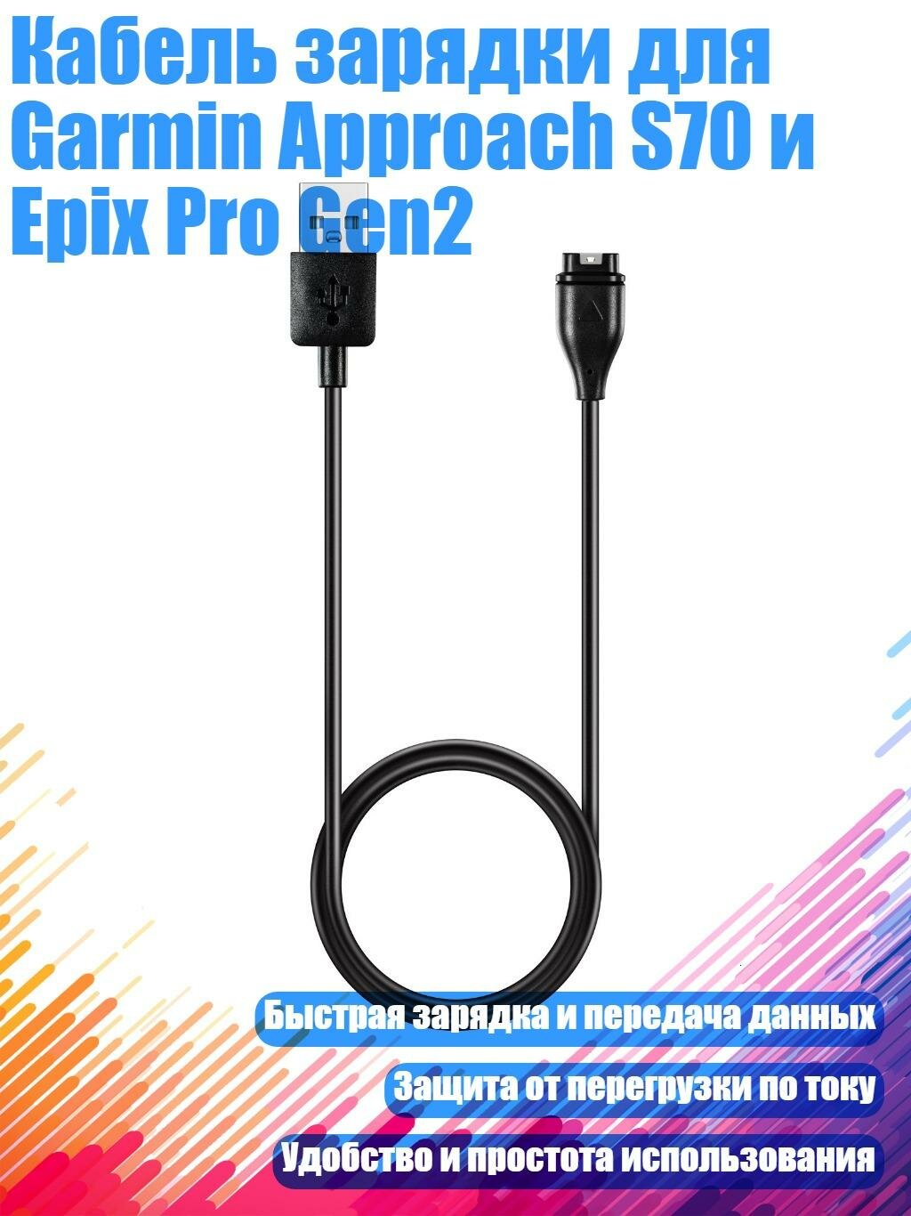 Кабель зарядки для Garmin Approach S70 и Epix Pro Gen2, A