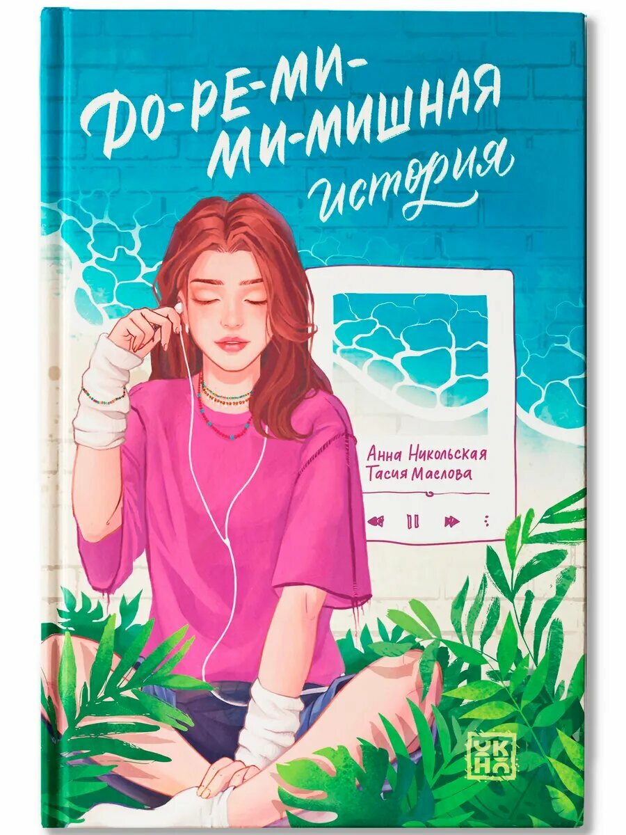 До ре ми ми мишная история Книга Никольская Анна 12+ твердый переплет