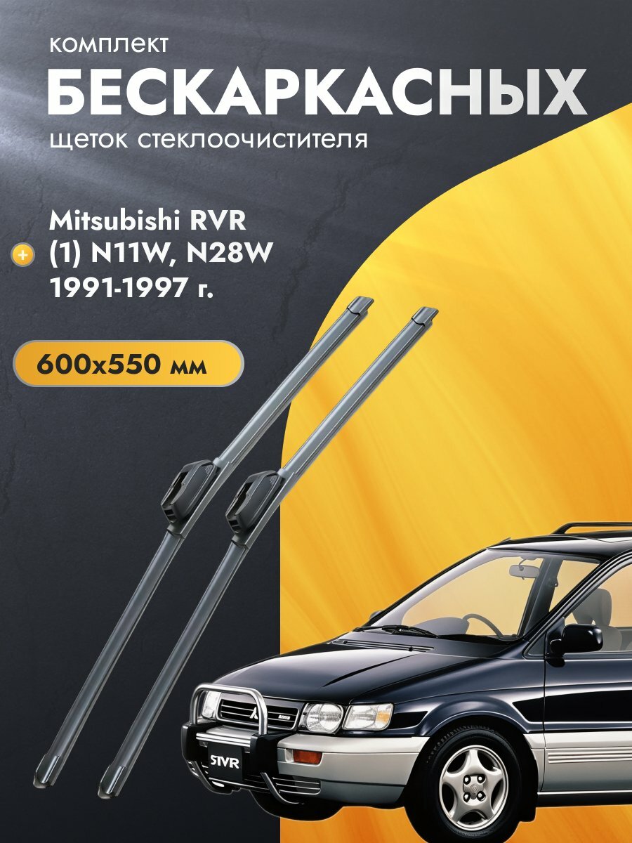 Дворники бескаркасные на Mitsubishi RVR (1) N11W, N28W 1991-1997, Комплект щёток 600x550мм (SW2024+SW2022). Мицубиси РВР
