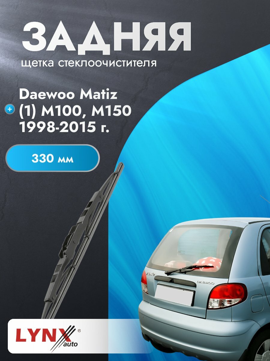 Задний дворник на Daewoo Matiz (1) M100, M150 1998-2015, щётка стеклоочистителя 330мм (330L), Дэу Матиз