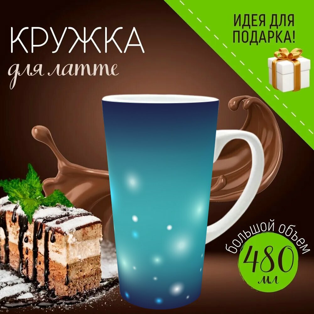 Кружка латте керамическая большая для чая и кофе с прикольным принтом "Яркий, фон, градиент" 500 мл.