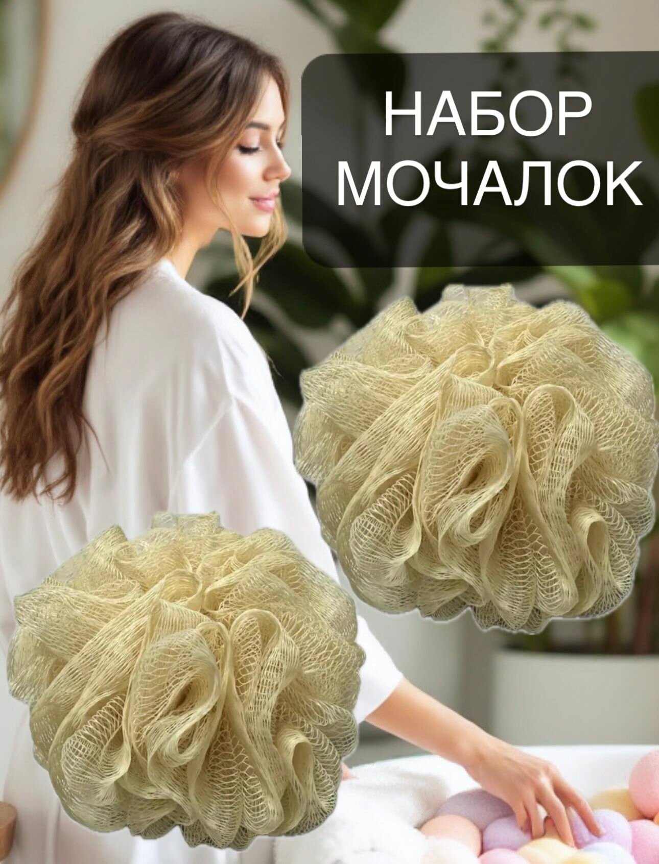 Набор мочалок для тела