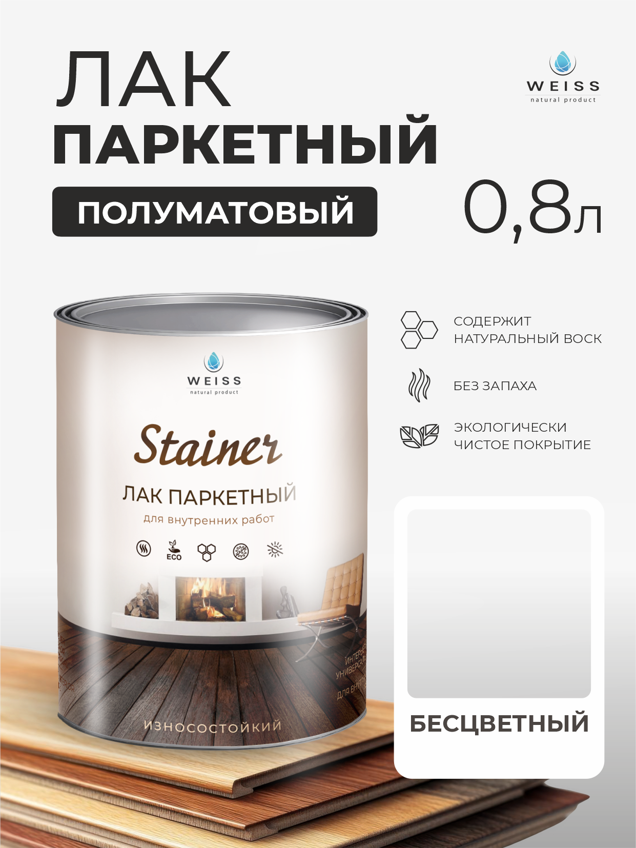 Лак для дерева Weiss Natural Product, акриловый, бесцветный, полуматовый
