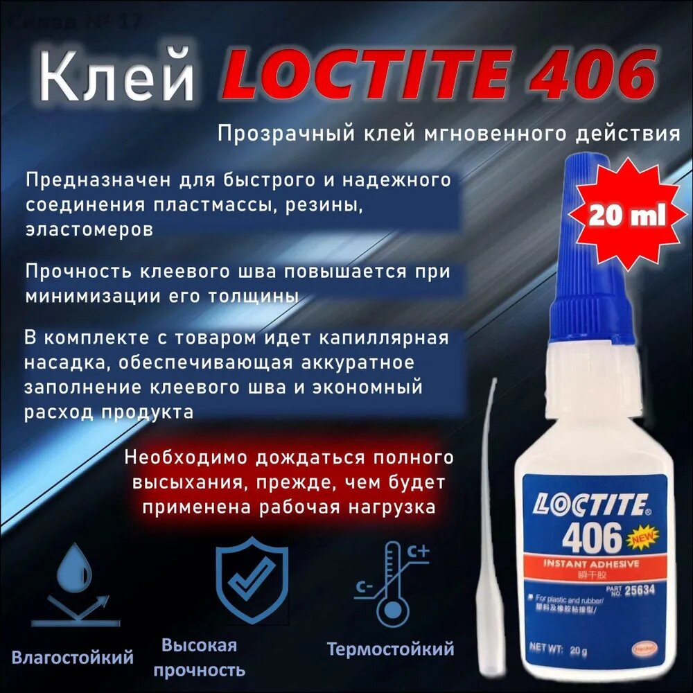 Клей автомобильный Готовый раствор, 20 мл, 1 шт.