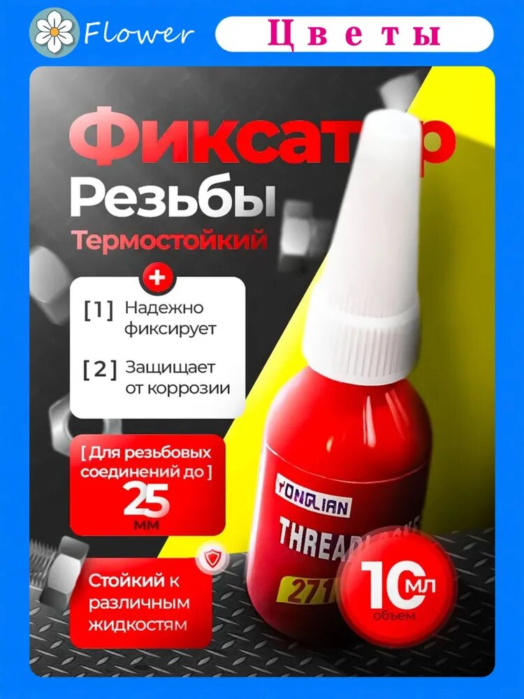 Фиксатор резьбы Готовый раствор, 10 мл, 1 шт.