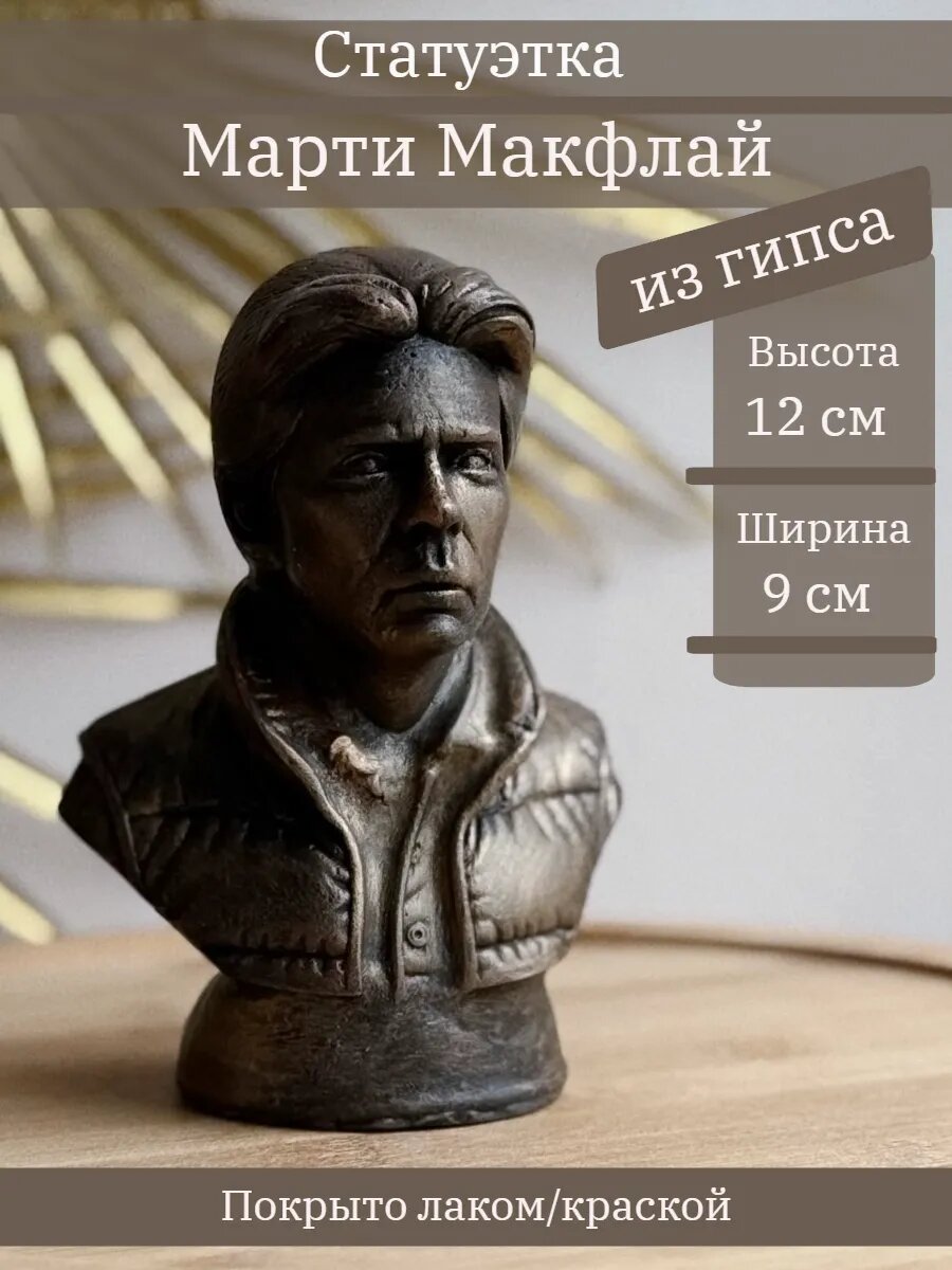 Статуэтка Марти Макфлай, 12 см, из гипса, ручная работа, в цвете