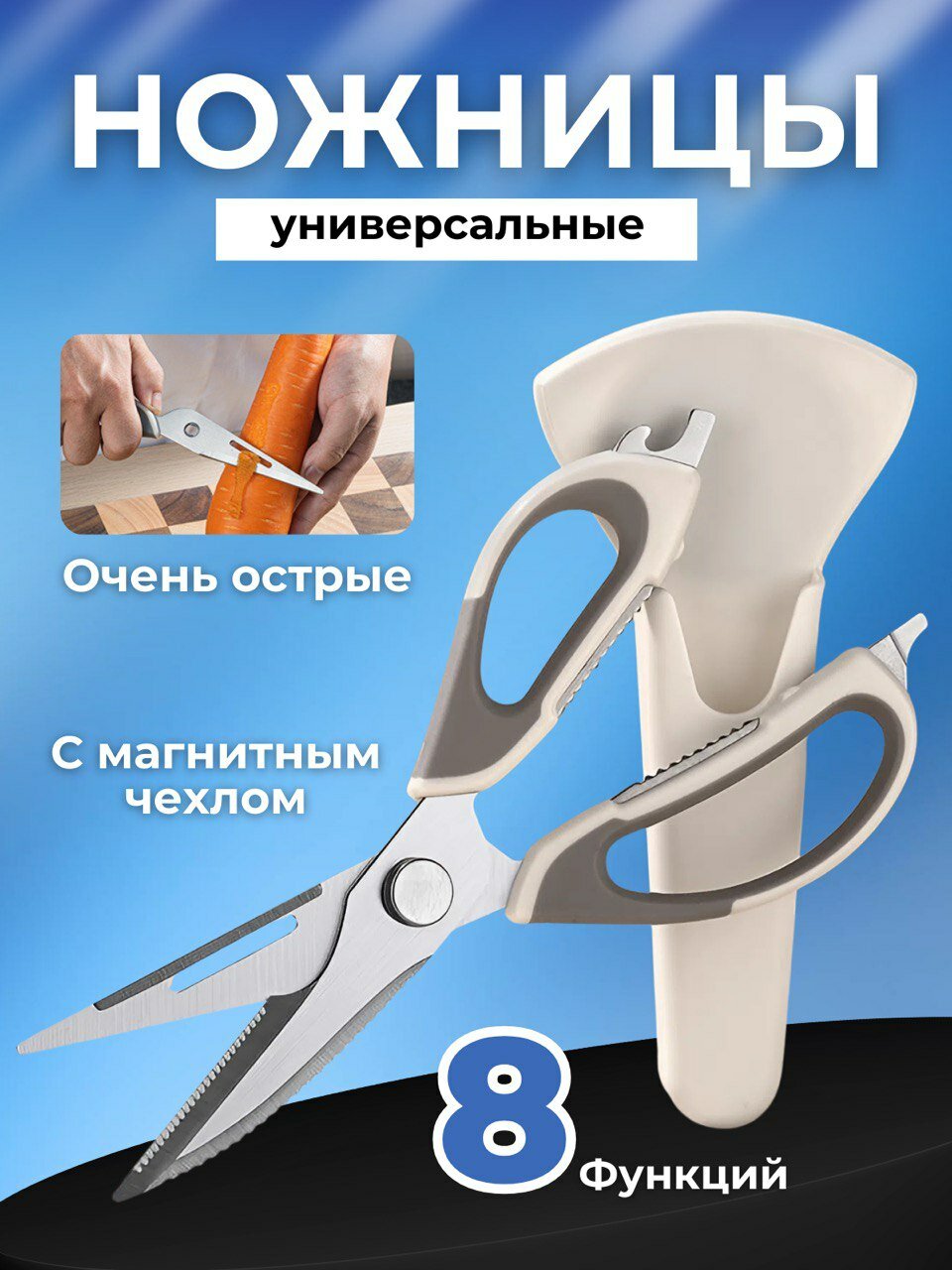 Ножницы кухонные универсальные