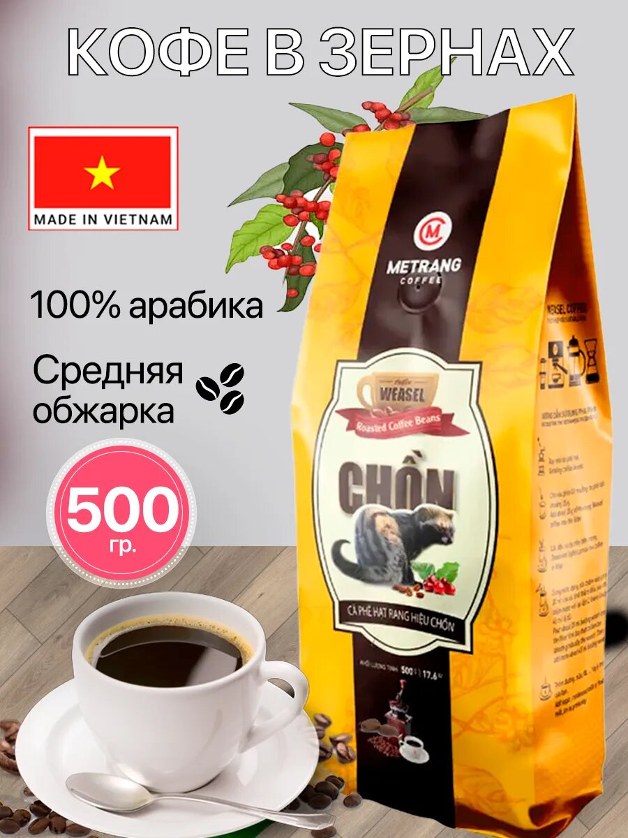 Кофе в зернах ME TRANG "ЧОН", 1шт по 500г