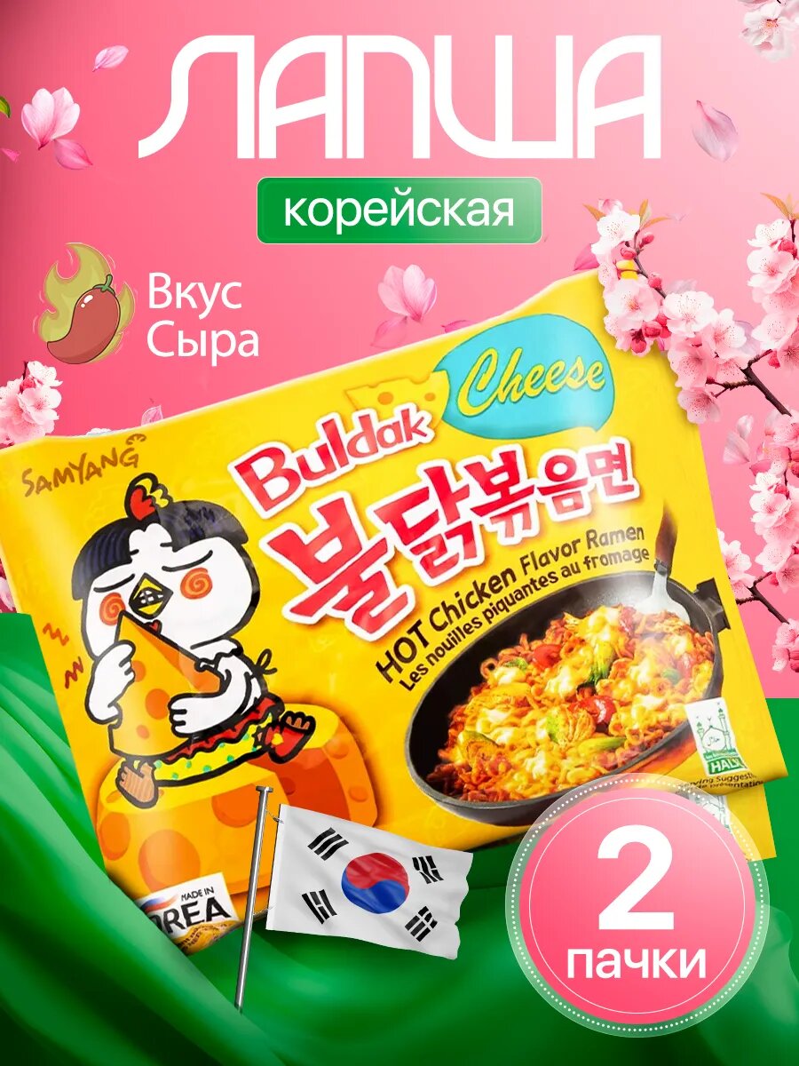 Лапша быстрого приготовления Buldak Cheese Ramen