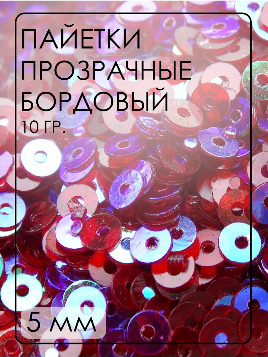Пайетки плоские круглой формы, 5 мм, 10 грамм