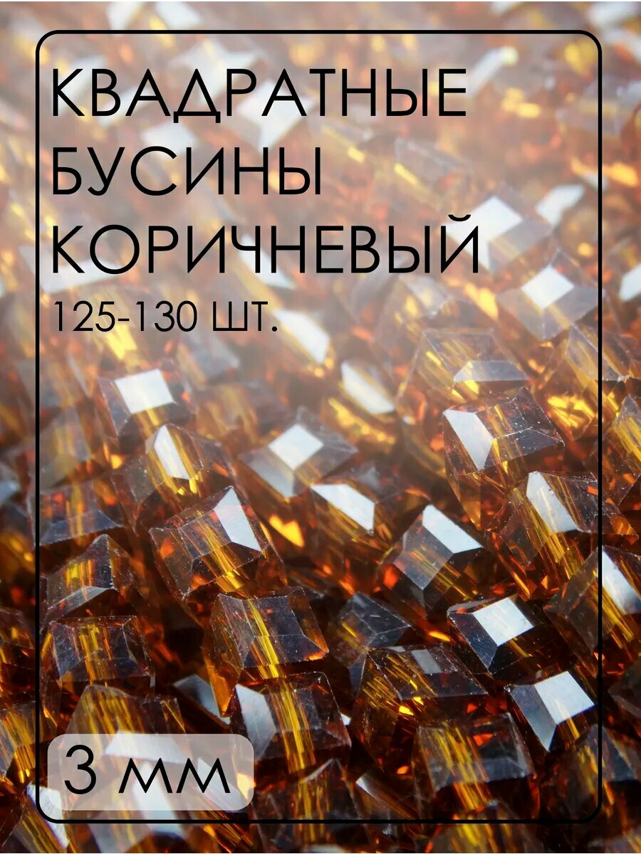 Хрустальные бусины квадратные 3 мм 125-130 шт.
