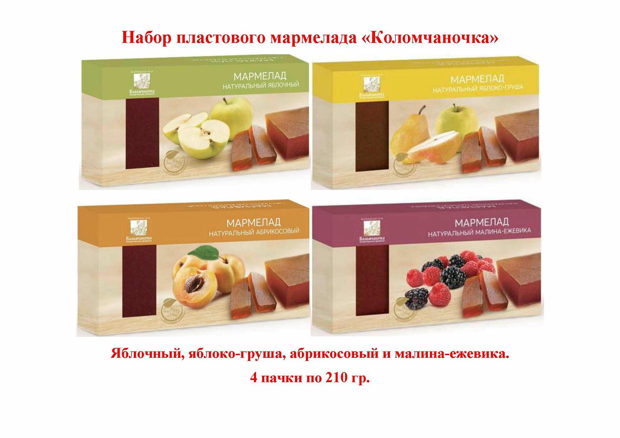 Пластовой мармелад "Коломчаночка" микс №6: яблочный, яблоко-груша, абрикосовый и малина-ежевика 4х210гр.