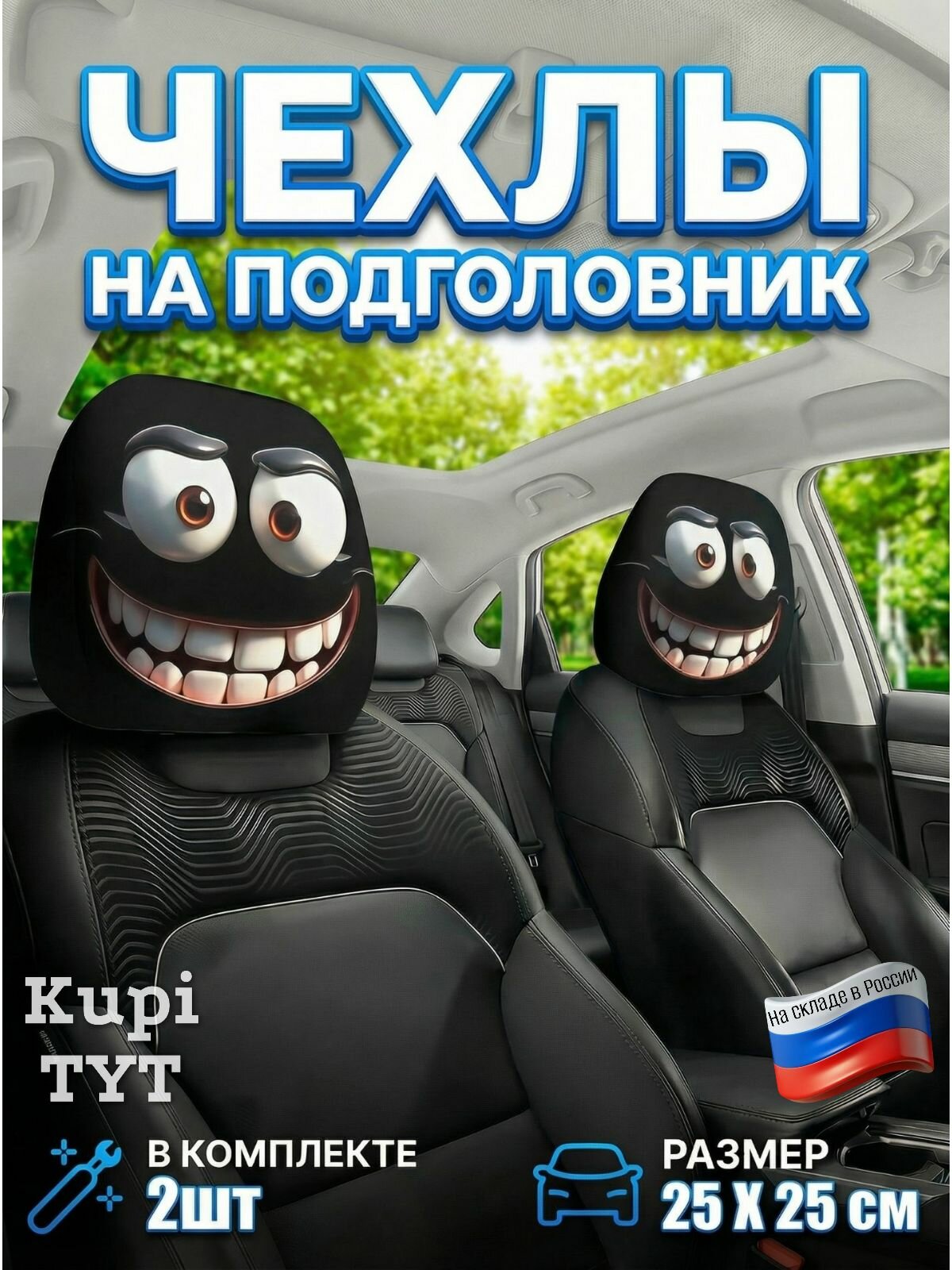 Чехлы с мордочкой на подголовник автомобиля
