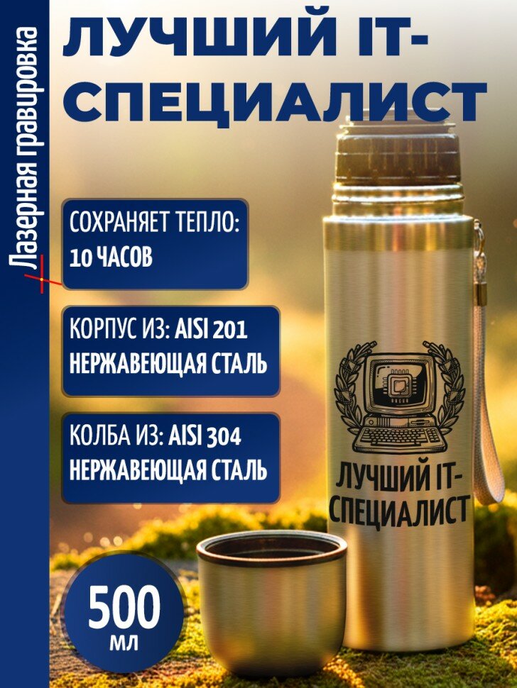 Термос "Лучший it-специалист" (500 мл)