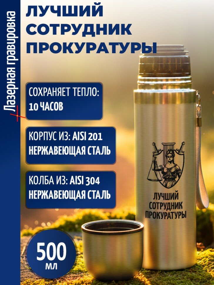 Термос "Лучший сотрудник прокуратуры" (500 мл)