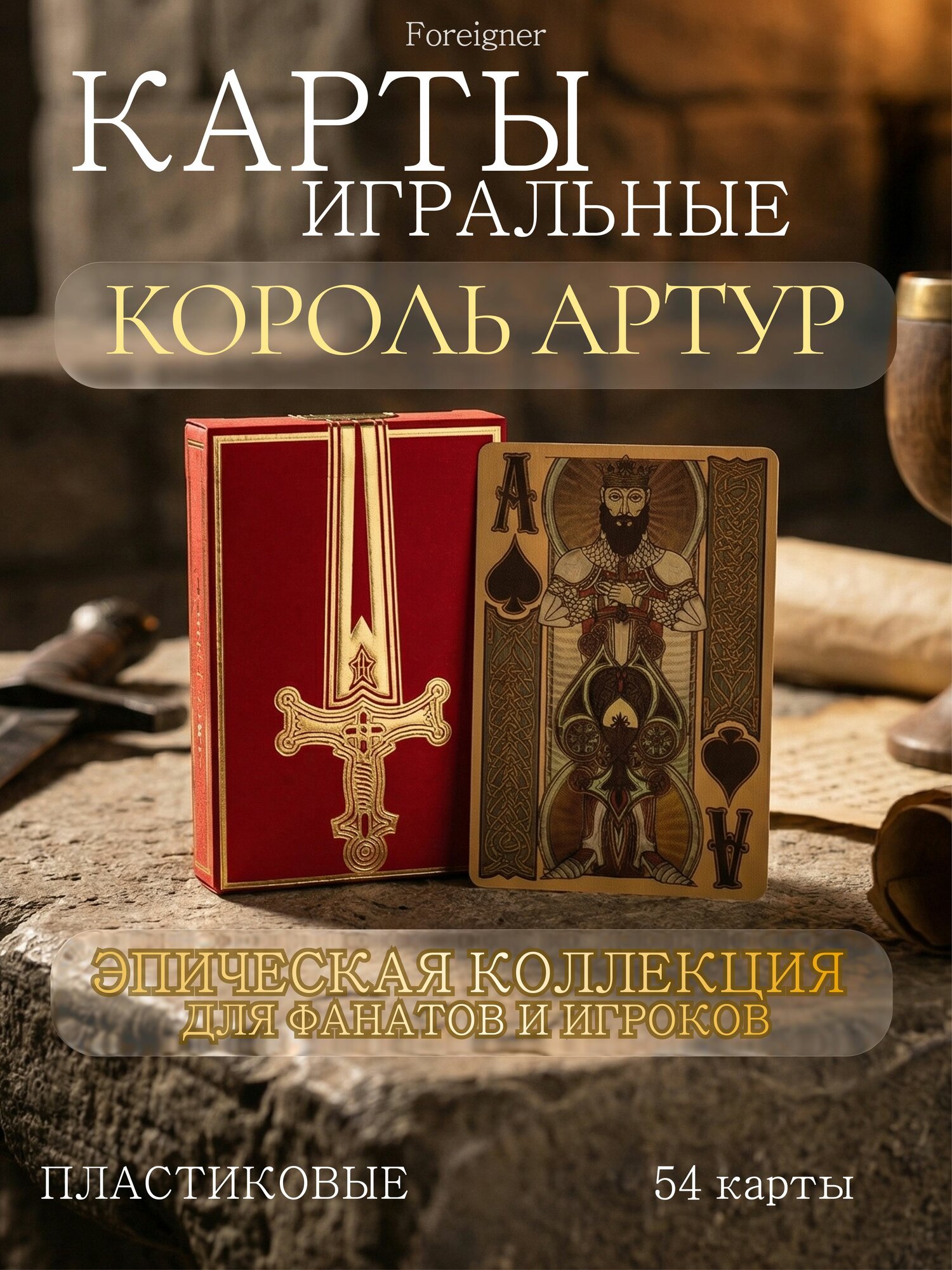 Карты игральные King Arthurian пластиковые 54 шт, для покера, карточных игр и досуга