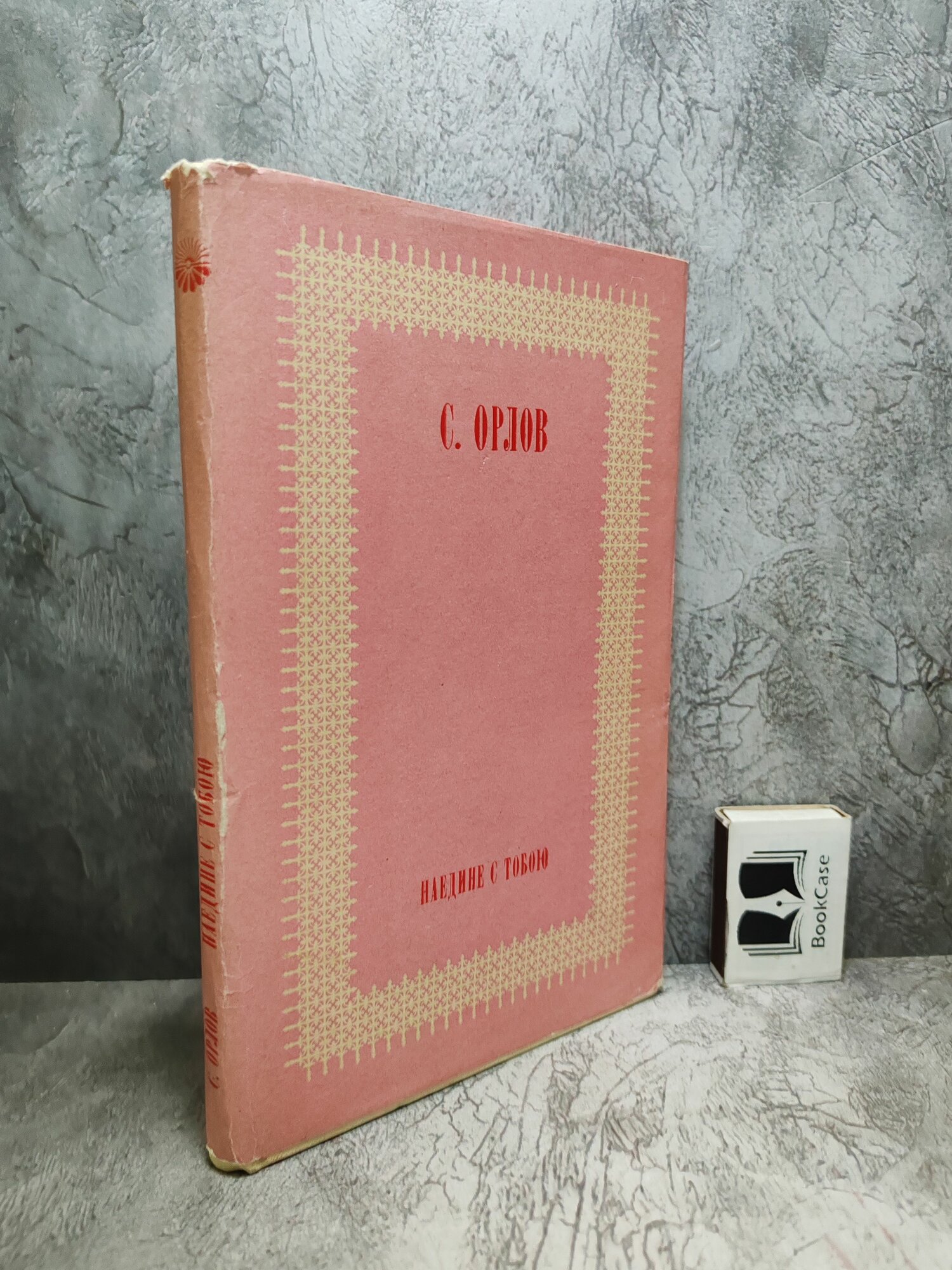Наедине с тобою (1978 г.)