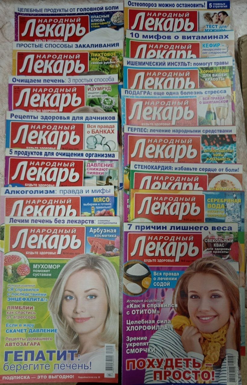 Журнал "Народный лекарь" №3, 7, 9, 10, 12, 14, 15, 18, 24, 25 за 2016 год + 2015 год перечень номеров в описании (комплект из 15 секонд-хенд журналов)