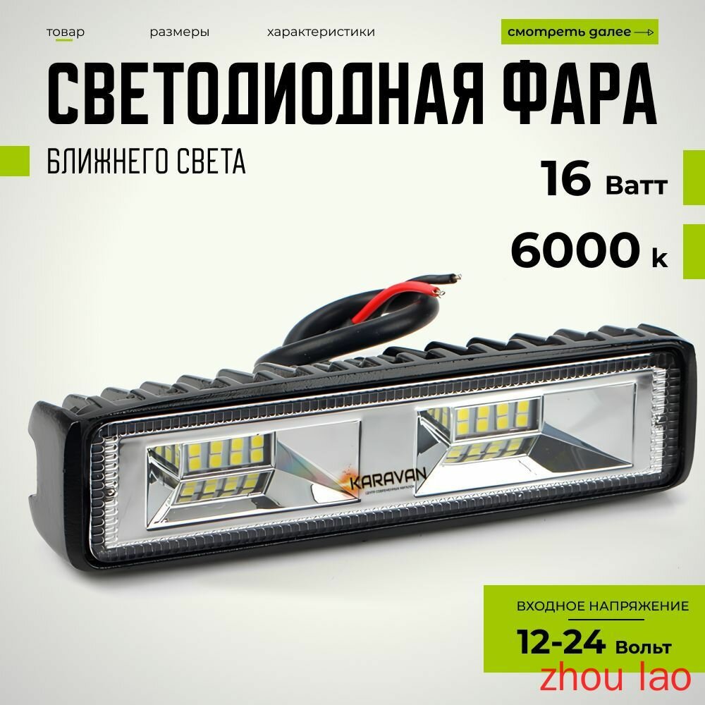 Светодиодная фара 16 Вт (16 LED) 12/24V, прямоугольная 150×40 мм — дополнительный ближний свет, ПТФ/ДХО, IP67